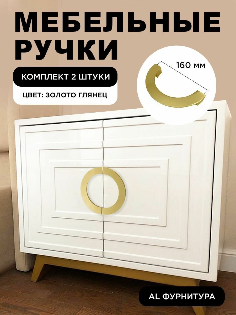 Ручки мебельные полукруглые дизайнерские, фурнитура мебельная для шкафа, для тумбы, для кухни цвет золото глянец , межцентровое расстояние 160 мм, комплект 2 штуки