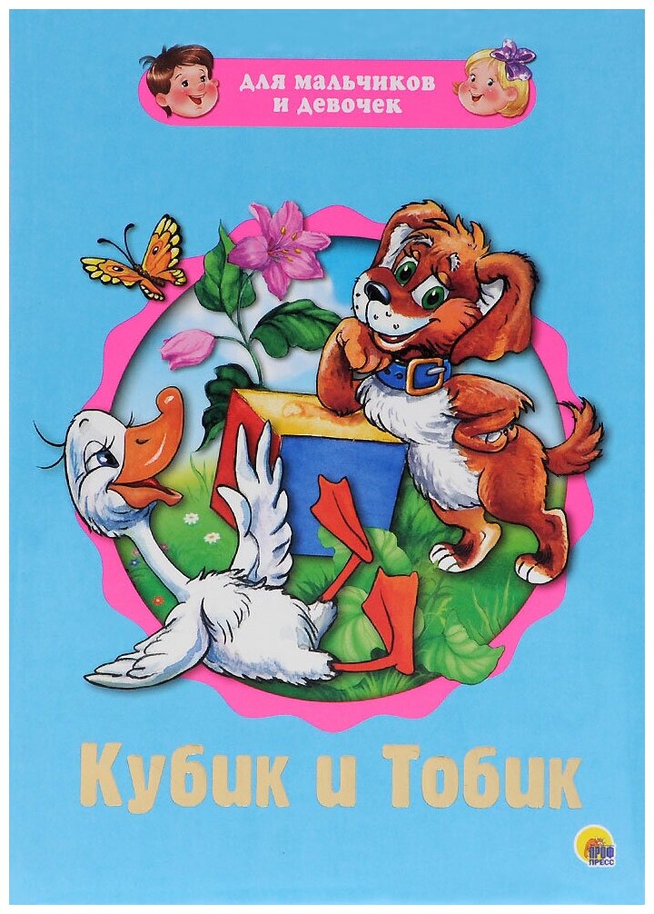 Пухлая книжка на картоне. Кубик и Тобик