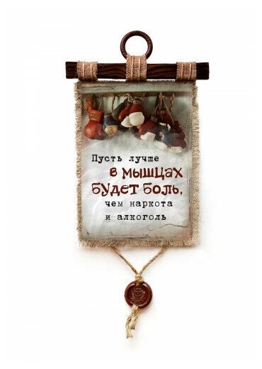 Панно Универсальный свиток "Боль в мышцах" А4 верт. мотивация