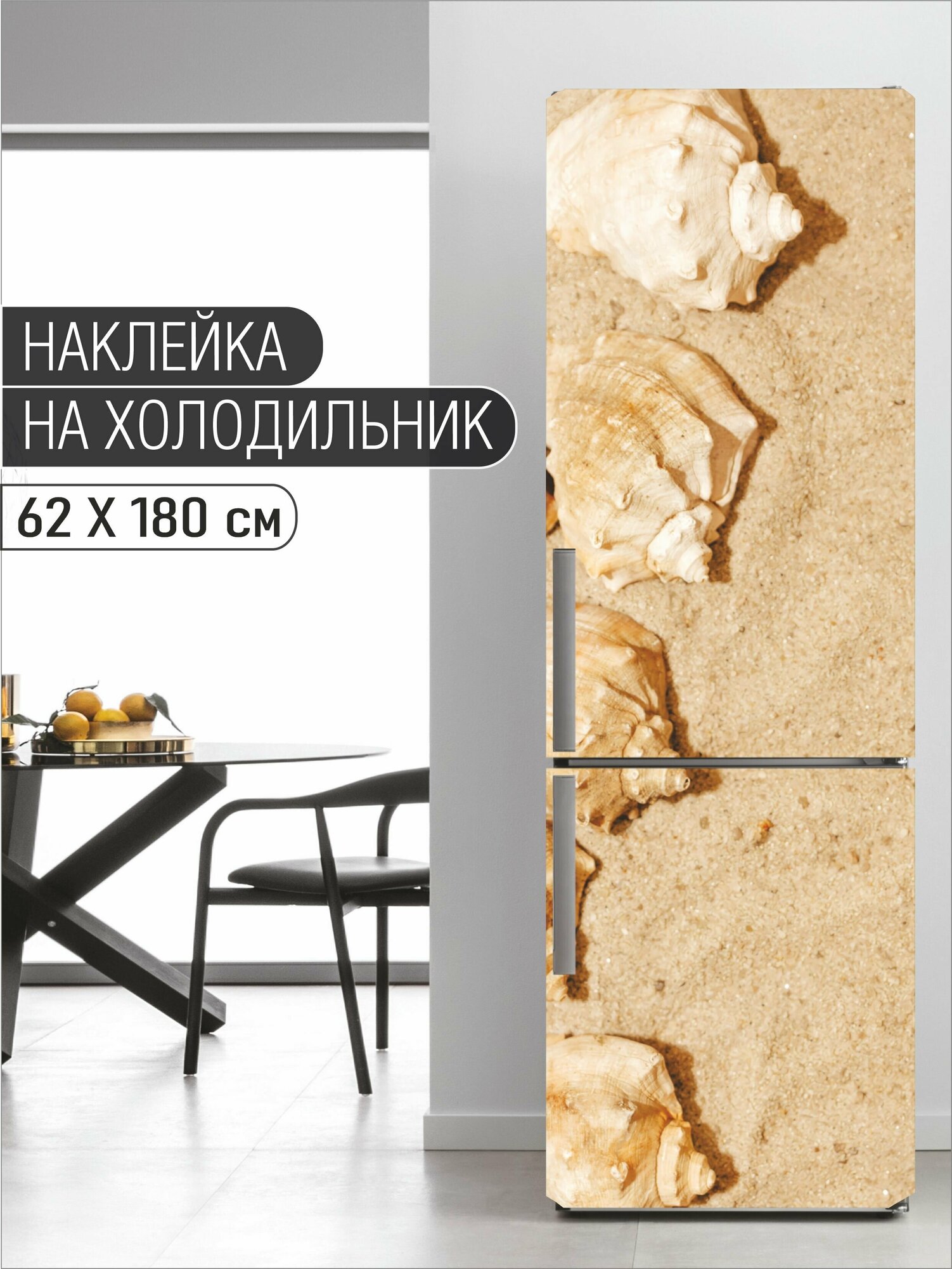 Интерьерная наклейка на холодильник "Ракушки на песке" для декора дома, размер 62х180 см