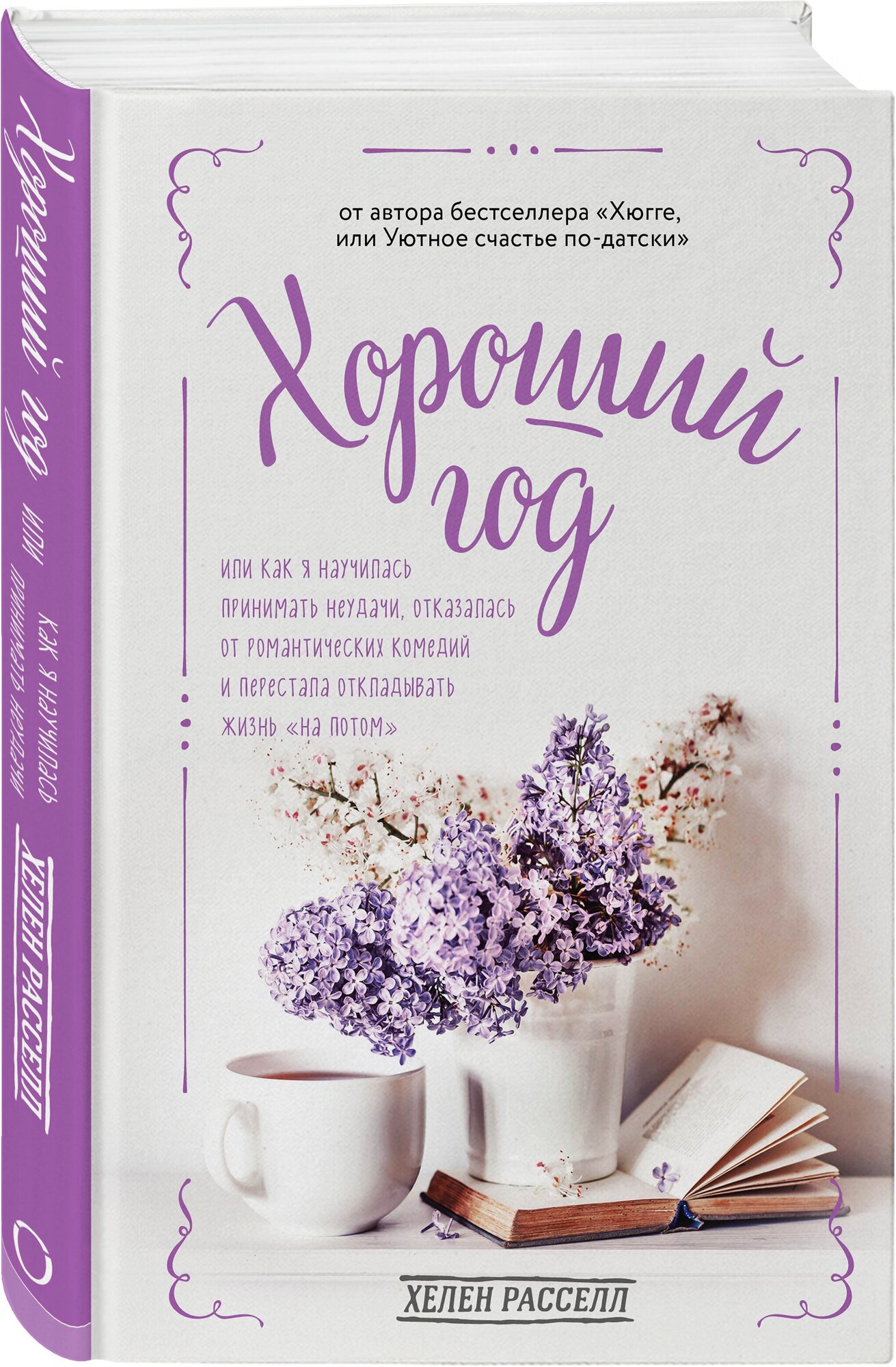 Расселл Хелен. Хороший год, или Как я научилась принимать неудачи, отказалась от романтических комедий и перестала откладывать жизнь "на потом"