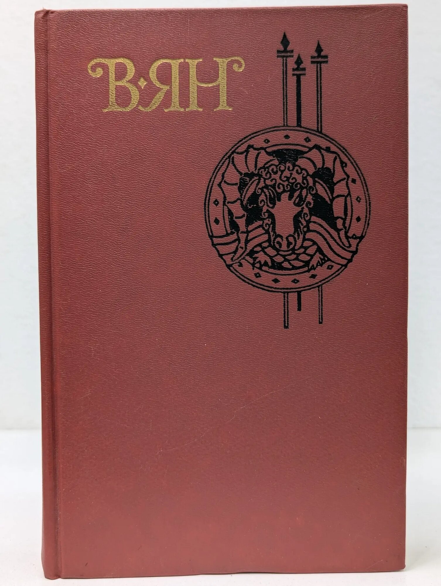 Василий Ян. Собрание сочинений в 4 томах. Том 4 Ян Василий Григорьевич 1989