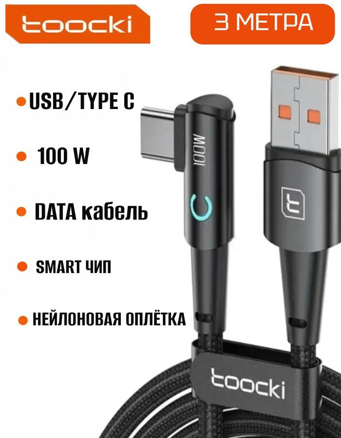 Toocki Кабель для мобильных устройств USB Type-A/USB Type-C, 3 м, черный
