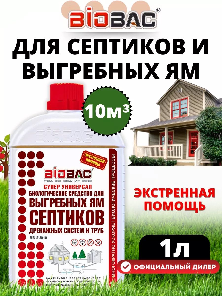 Средство для септиков и биотуалетов BioBac Супер универсал биологическое, 1 л