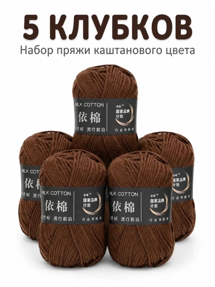 Пряжа для ручного вязания шерстяная шоколад 5 мотков по 100гр. (500гр.)