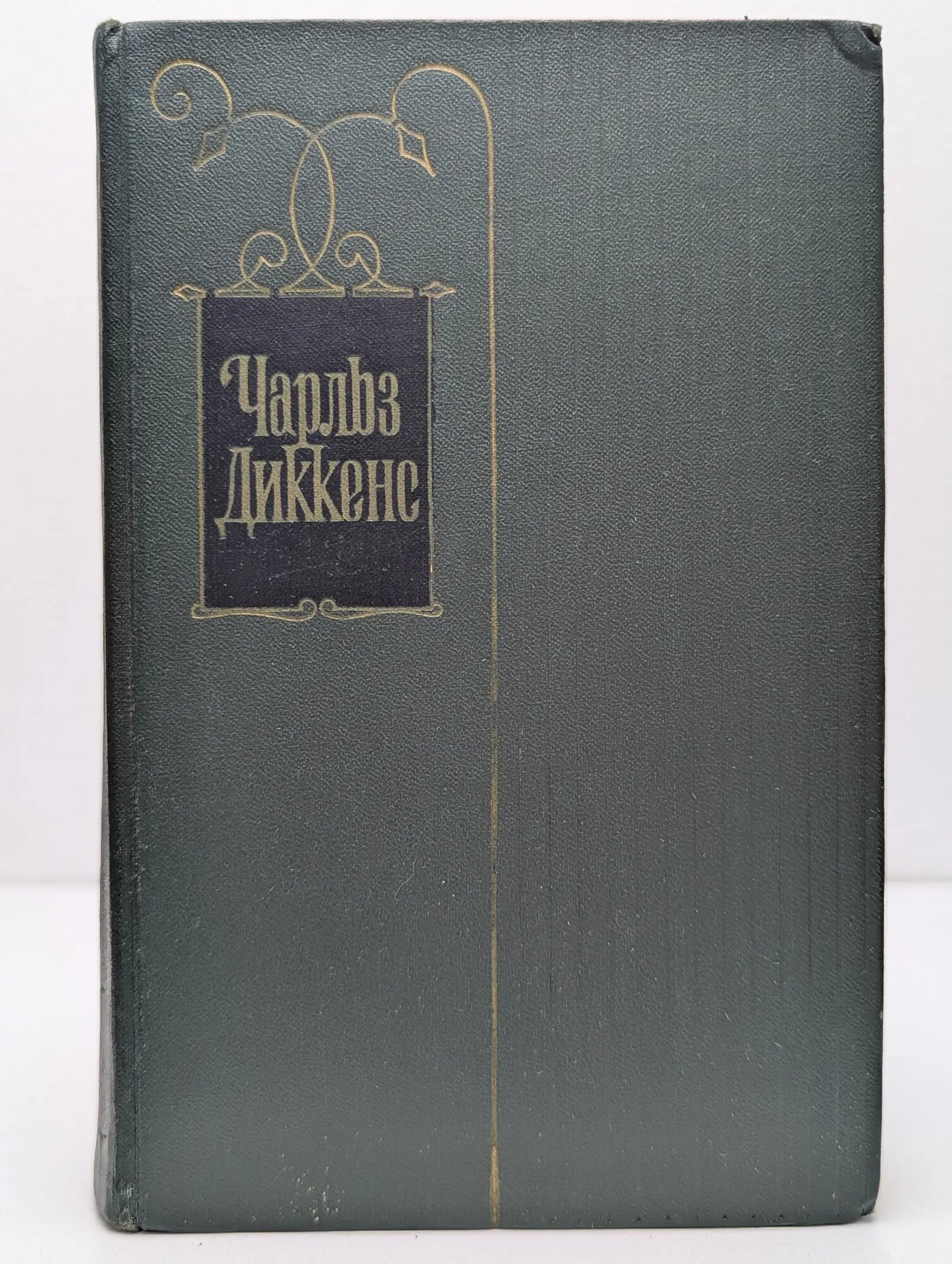 Чарльз Диккенс. Собрание сочинений в 30 томах. Том 8 Диккенс Чарльз 1958