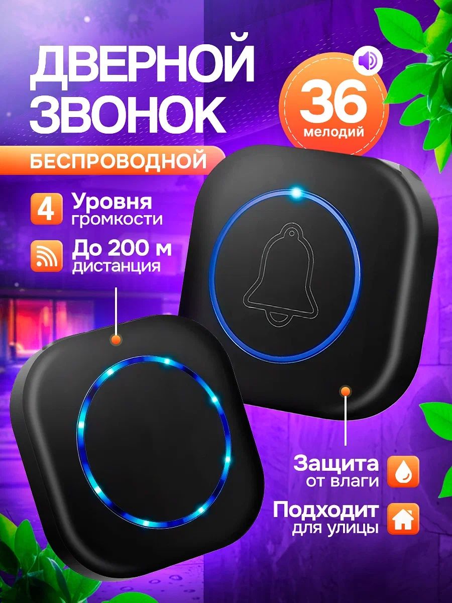 Беспроводной звонок дверной уличный, 36 мелодий, с питанием от батареек и от сети