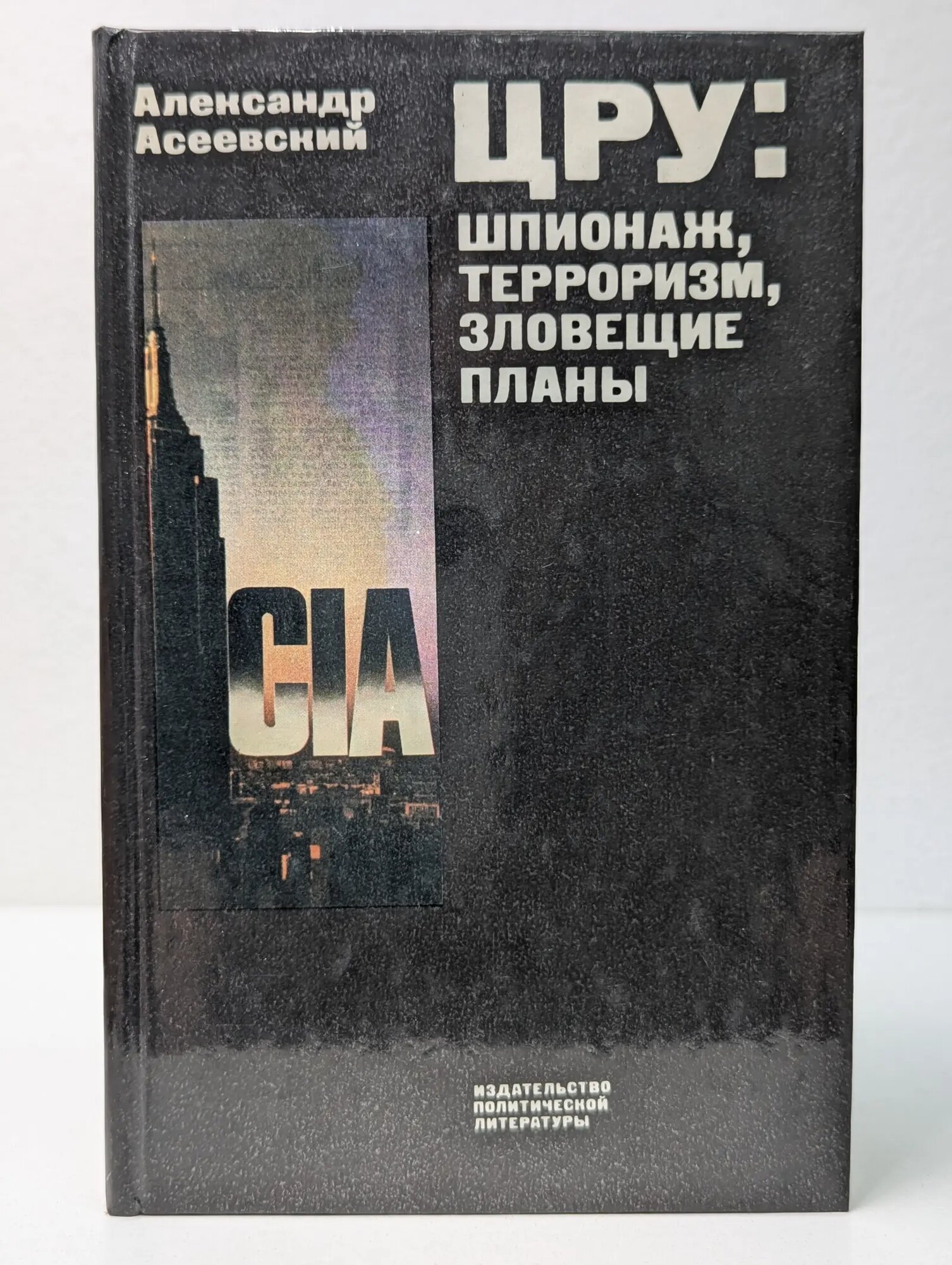 ЦРУ. Шпионаж, терроризм, зловещие планы Асеевский Александр Иванович 1988