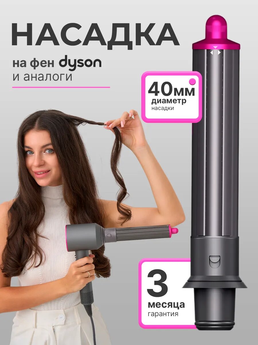 Диффузор для фена Dyson