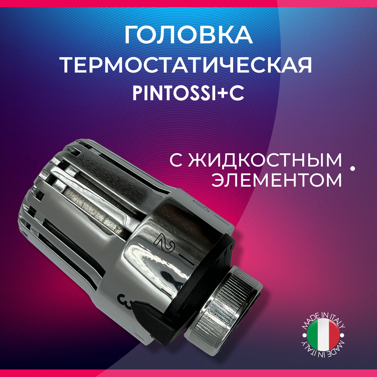 Термостатическая головка с жидкостным элементом, хромированная, Pintossi+C, арт. 130cr, 26 х 1,5 мм