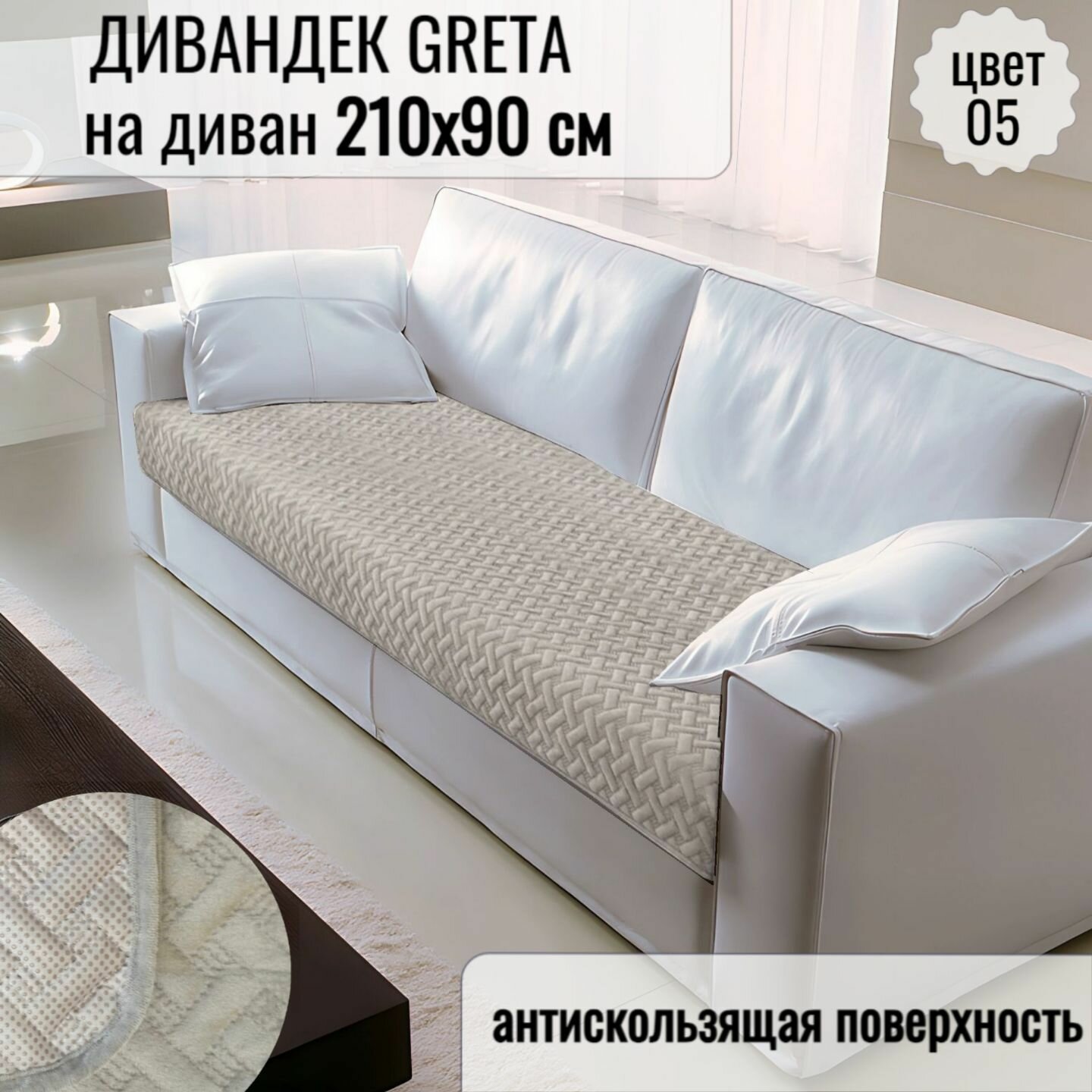 Накидка дивандек на прямой диван 210х90 см