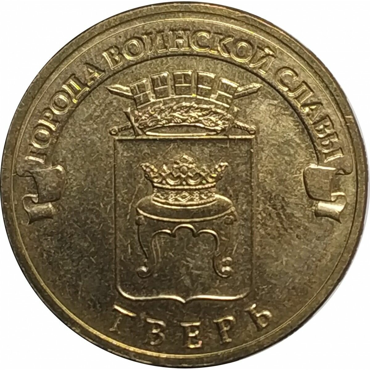 10 рублей 2014 Тверь из оборота