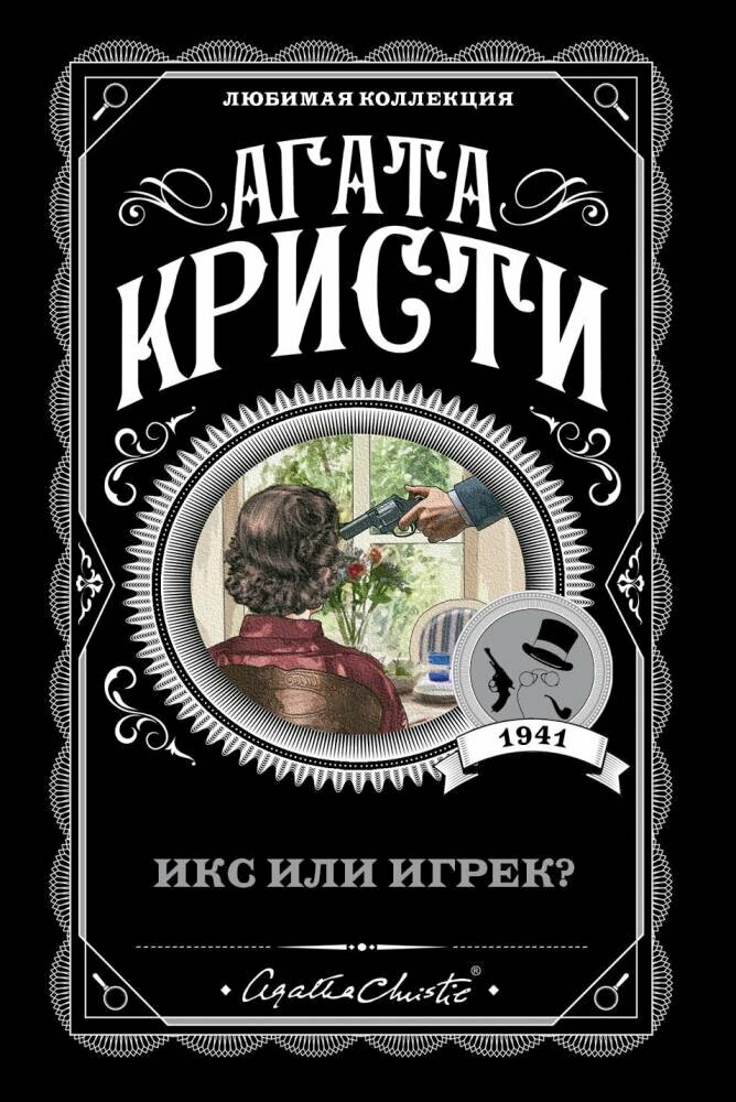 Икс или игрек? (Кристи А.)