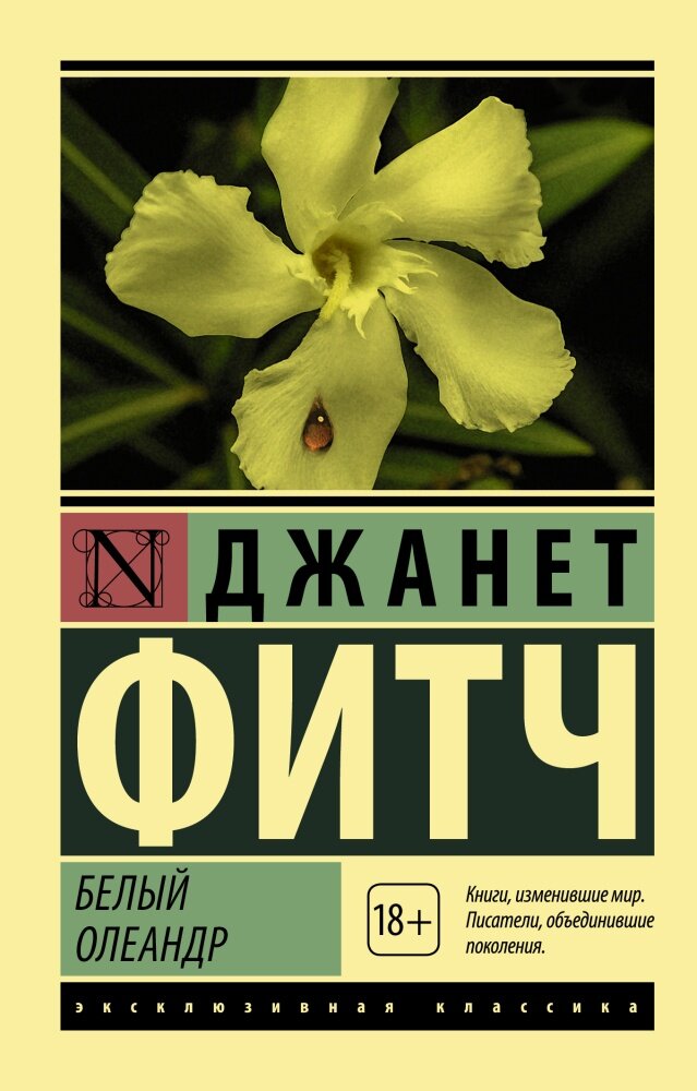 Белый олеандр (Фитч Дж.)