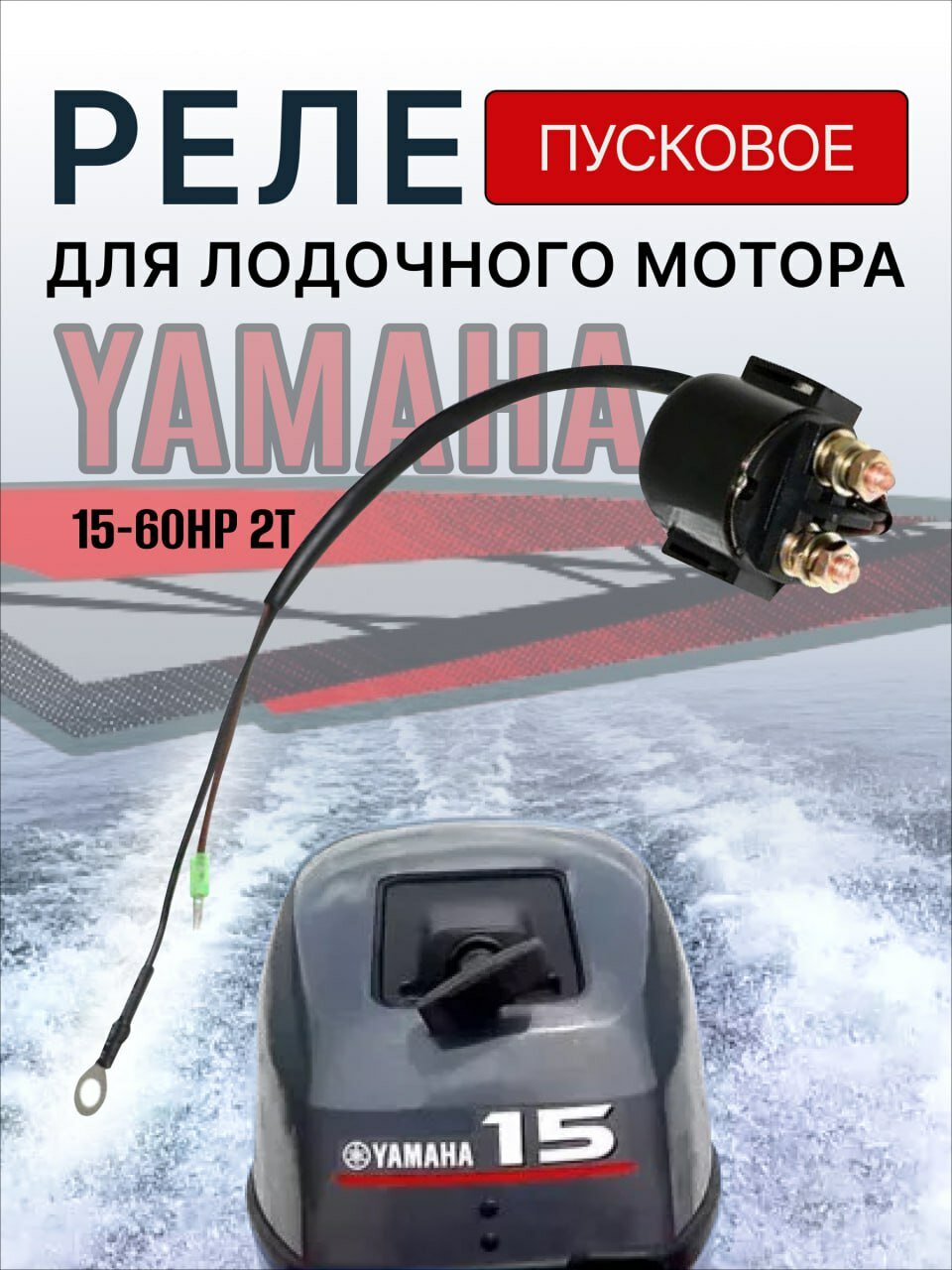 Реле пусковое для лодочного мотора Yamaha 15-60 6G1-81941-00