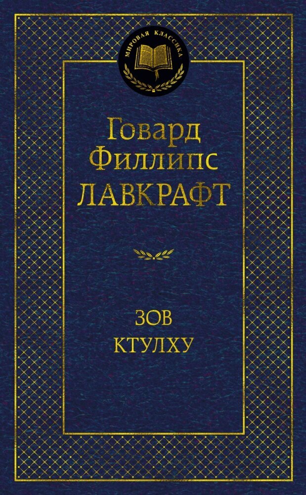 Зов Ктулху (Лавкрафт Г. Ф.)