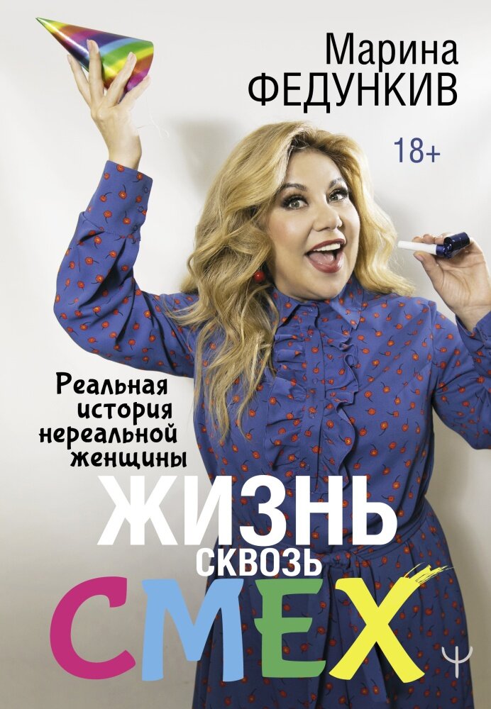 Жизнь сквозь смех. Реальная история нереальной женщины (Федункив М.)