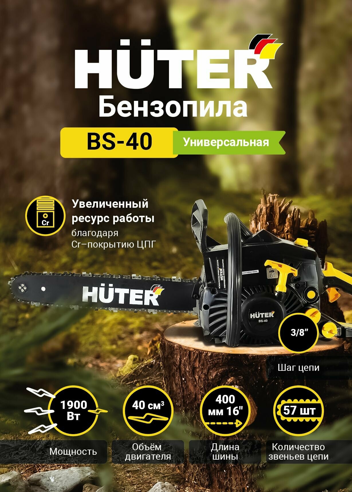 Бензопила BS-40 Huter