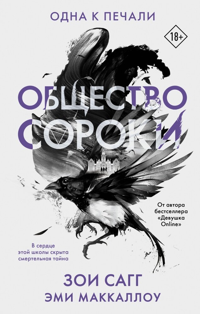 Общество сороки. Одна к печали (Сагг З, МакКаллоу Э.)