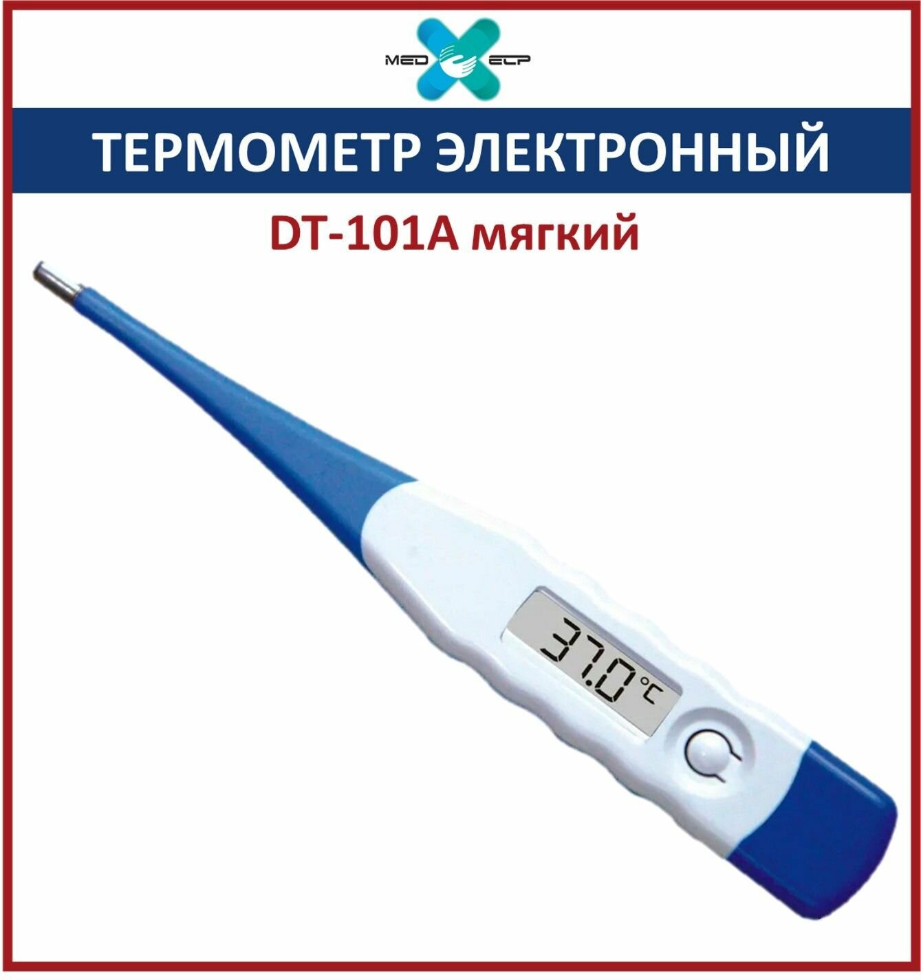 Термометр MedElp DT-101A, гибкий наконечник, память измерений, звуковой сигнал
