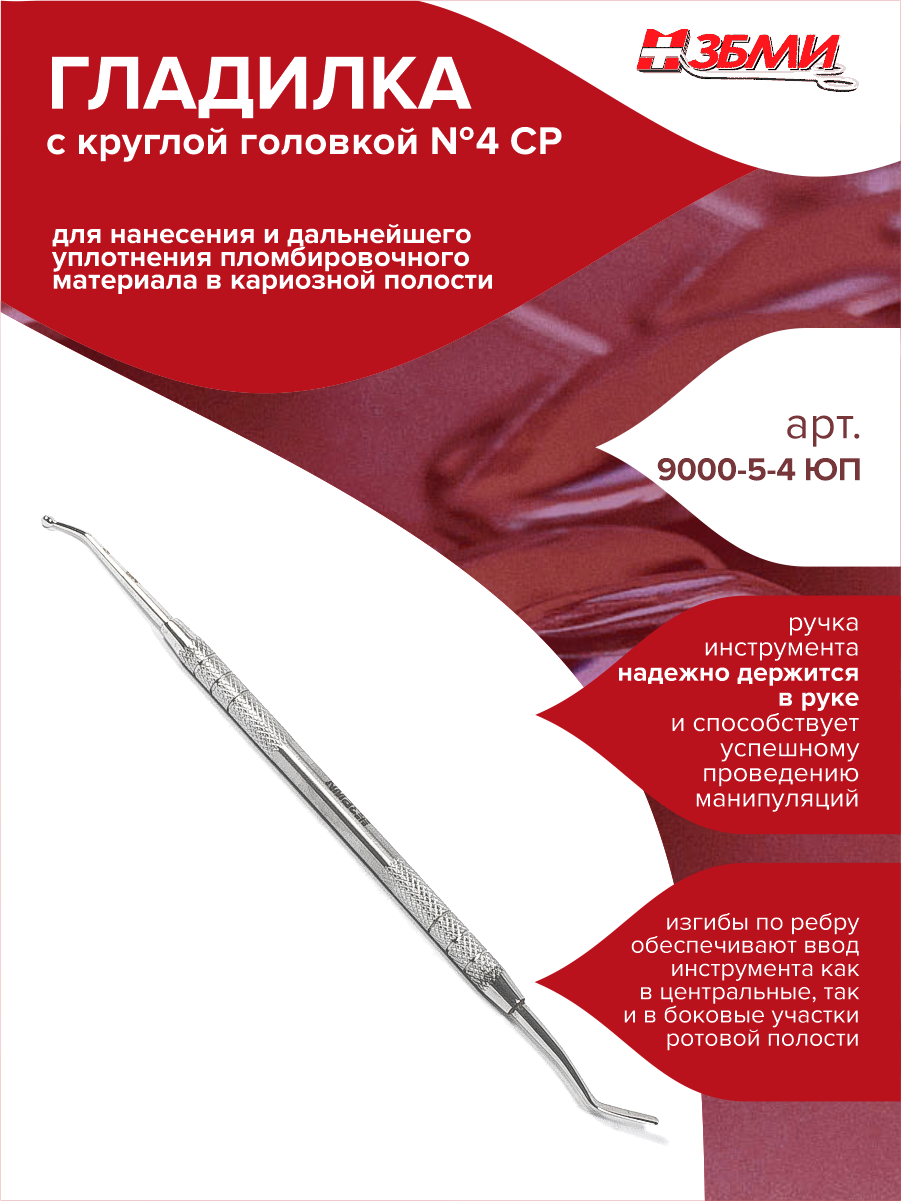 Гладилка с круглой головкой №4 СР арт.9000-5-4 ЮП