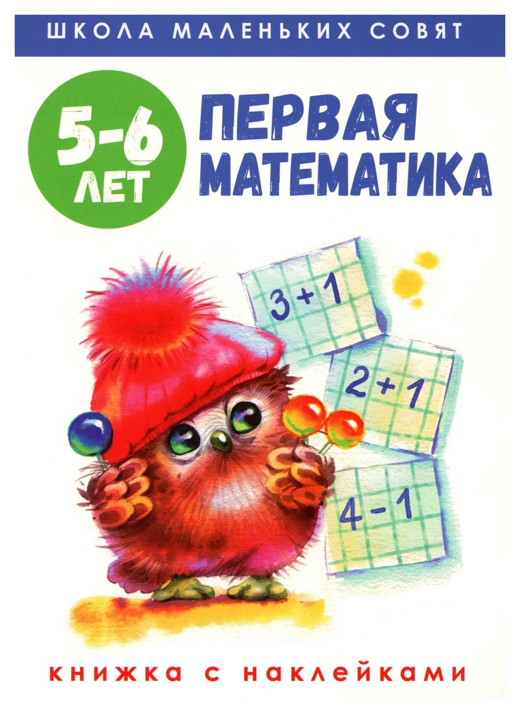Первая математика: книжка с наклейками для детей 5-6 лет. Деньго Е, Маврина Л. В. Стрекоза