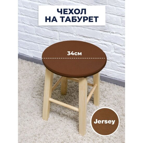 Чехол на табурет Luxalto Jersey 160 gsm (W003) 14385, brown