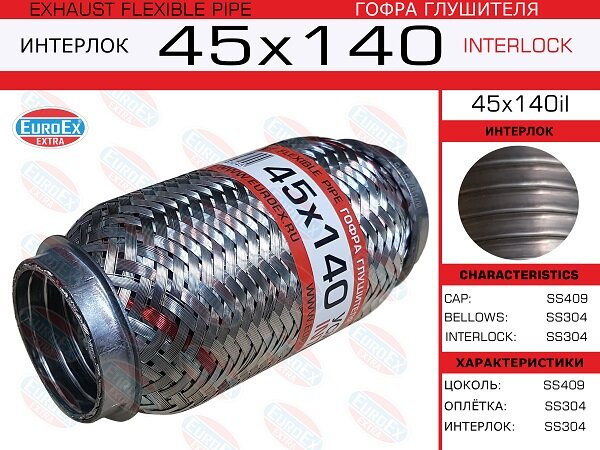 Гофра глушителя 45x140 усиленная (INTERLOCK) EuroEX 45x140il