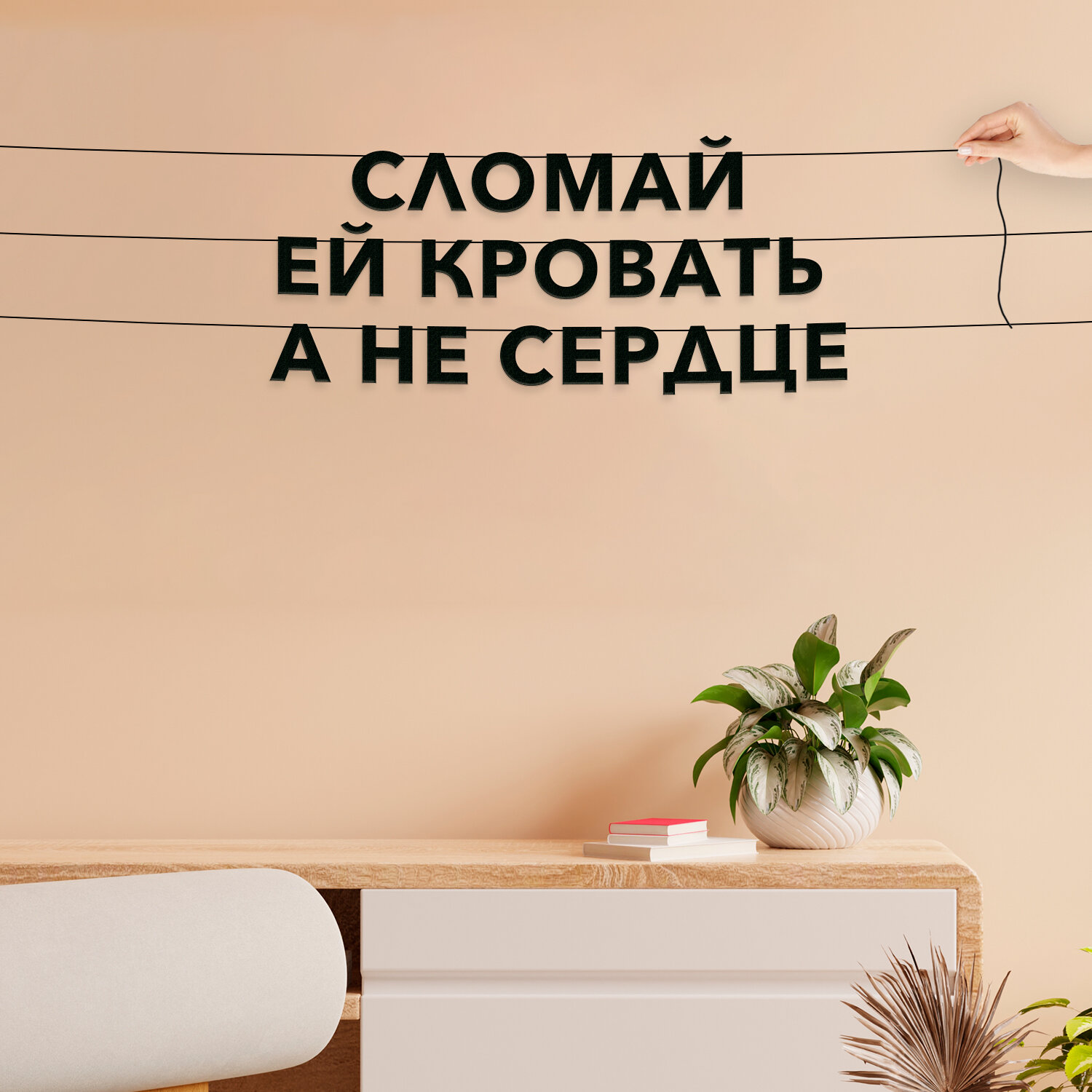 Гирлянда растяжка из букв, интерьерная - “Сломай ей кровать а не сердце“, растяжка буквенная.