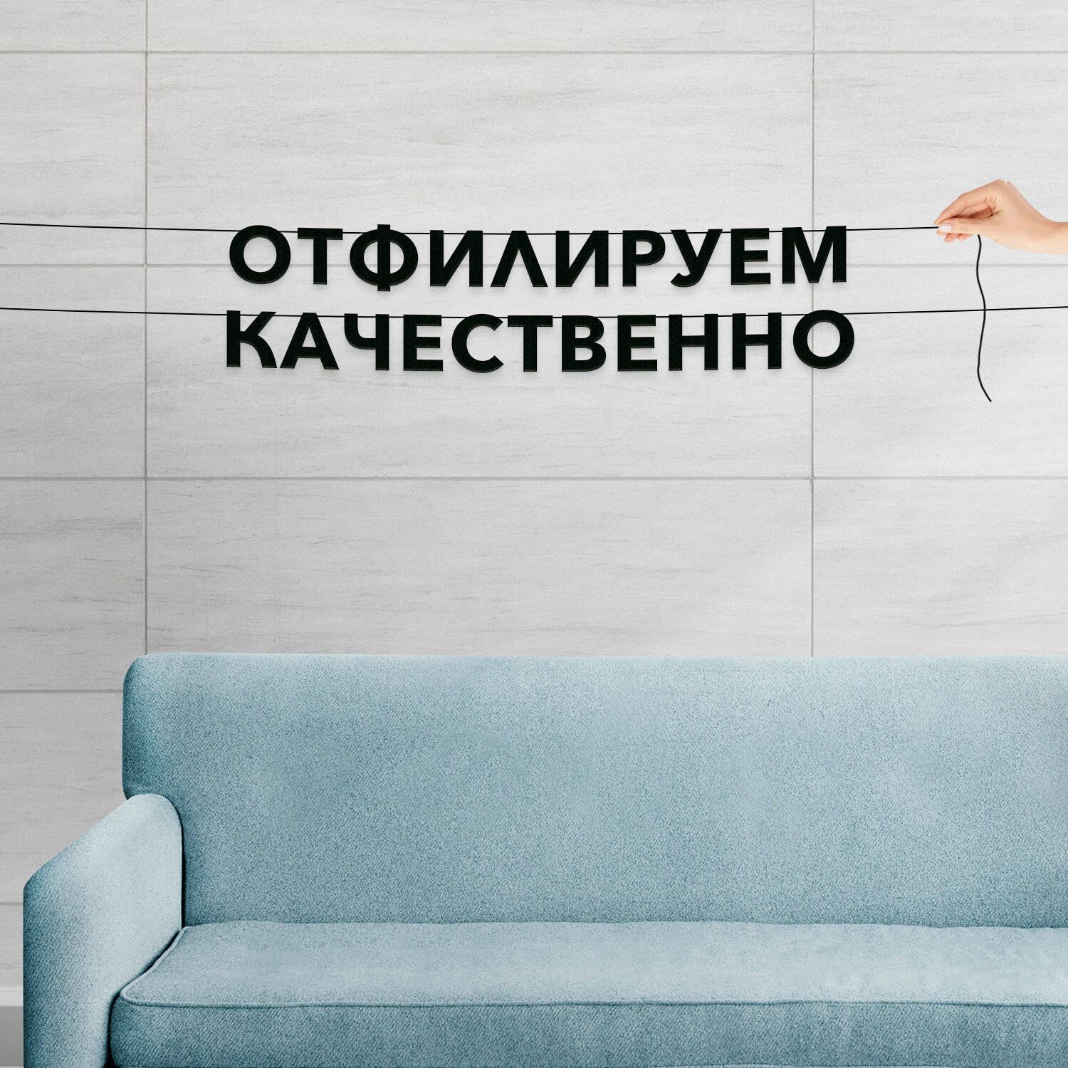 Гирлянда бумажная растяжка, для парикхмахерских - “Отфилируем качественно“, черная текстовая растяжка.