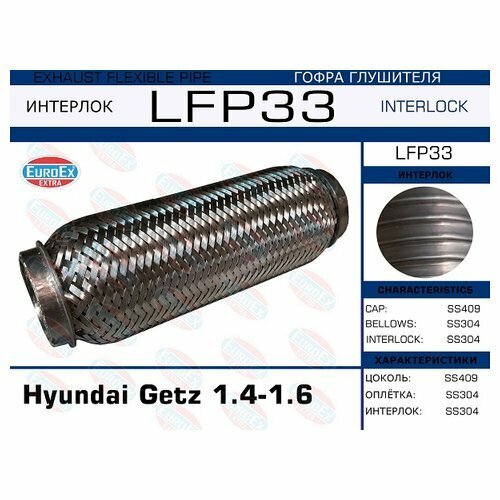 Гофра глушителя Hyundai Getz 1.4-1.6 (Interlock) EUROEX LFP33
