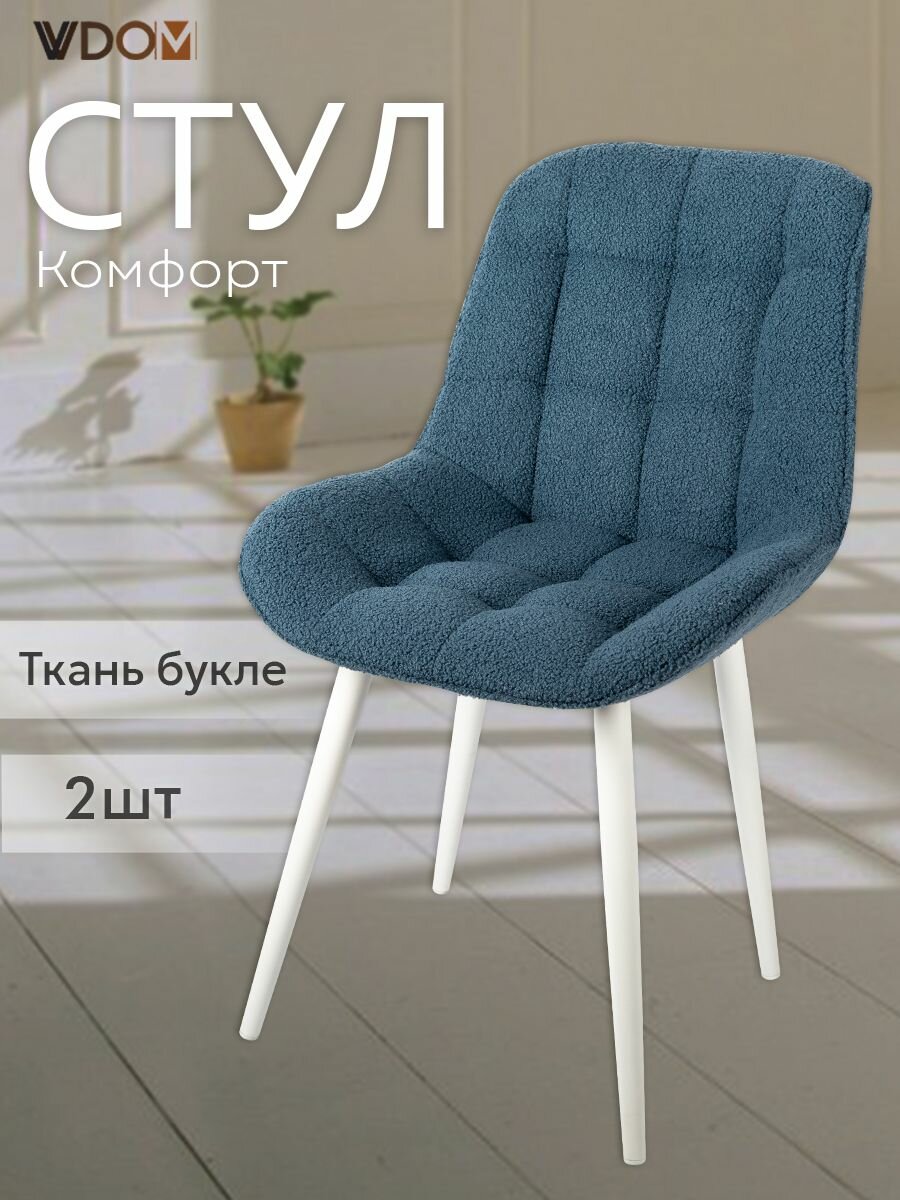 VVDOM Стулья для кухни мягкие эко-мех интерьерные букле комплект