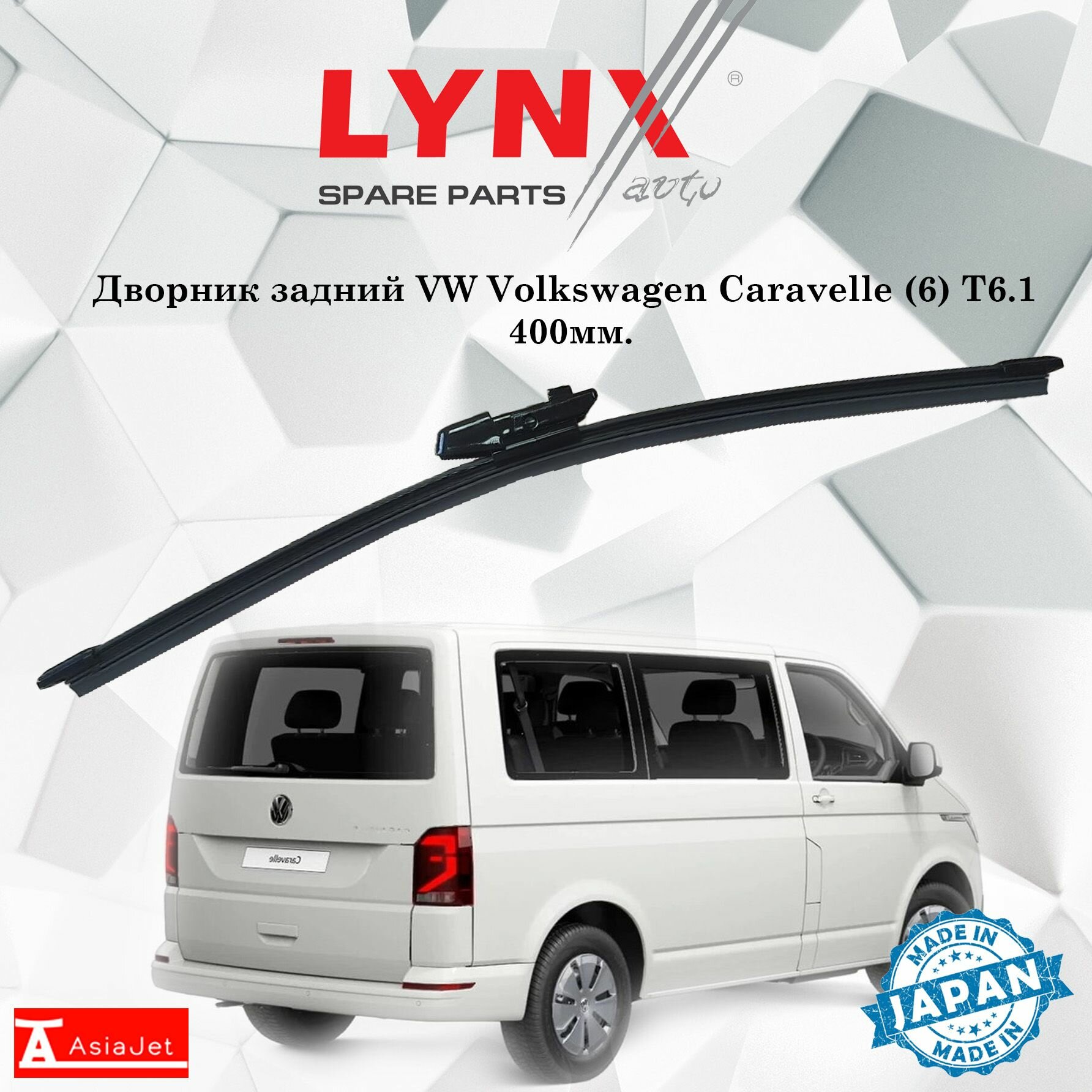 Дворник задний VW Volkswagen Caravelle (6) T6.1 / Фольксваген Каравел Т6.1 2019 / 2020 / 2021 / 2022 Щетка стеклоочистителя задняя, 400мм