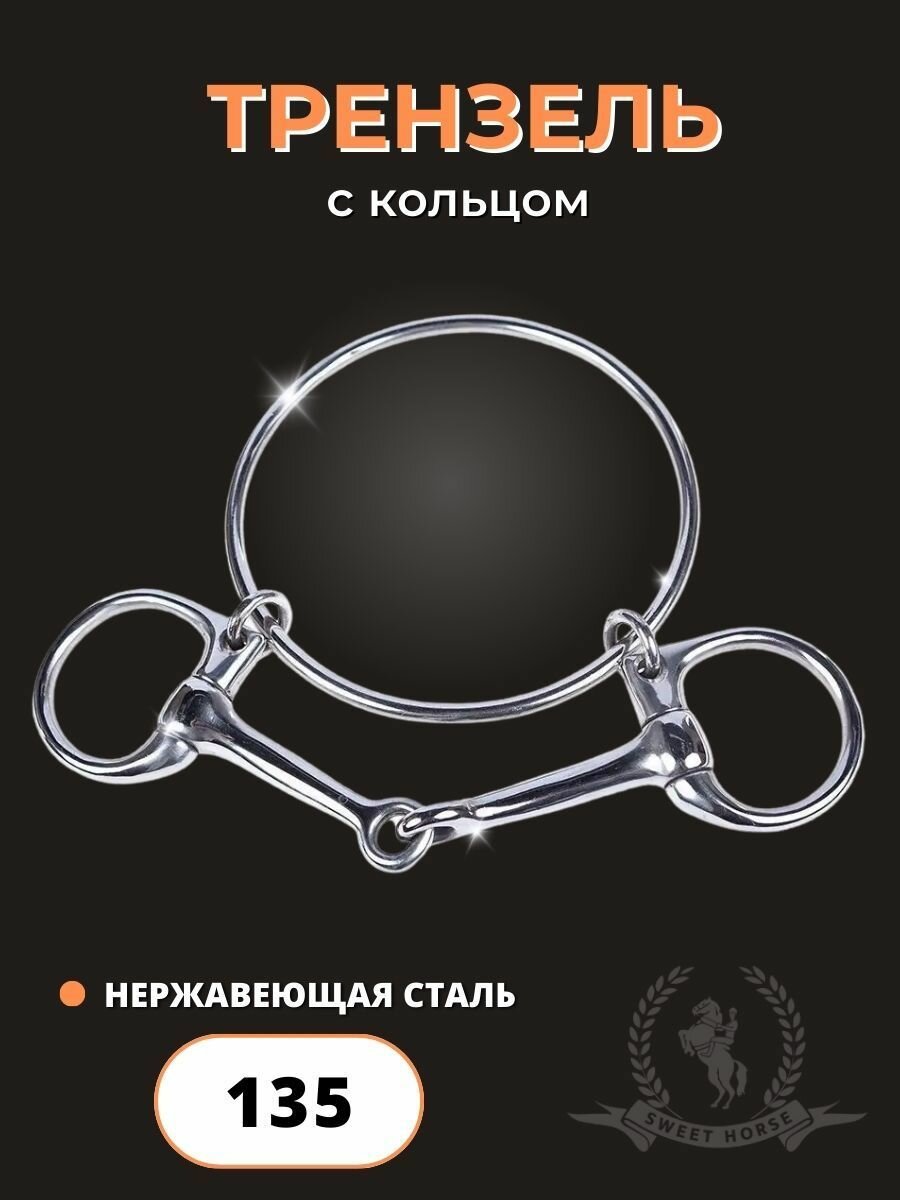 Трензель для лошади и пони