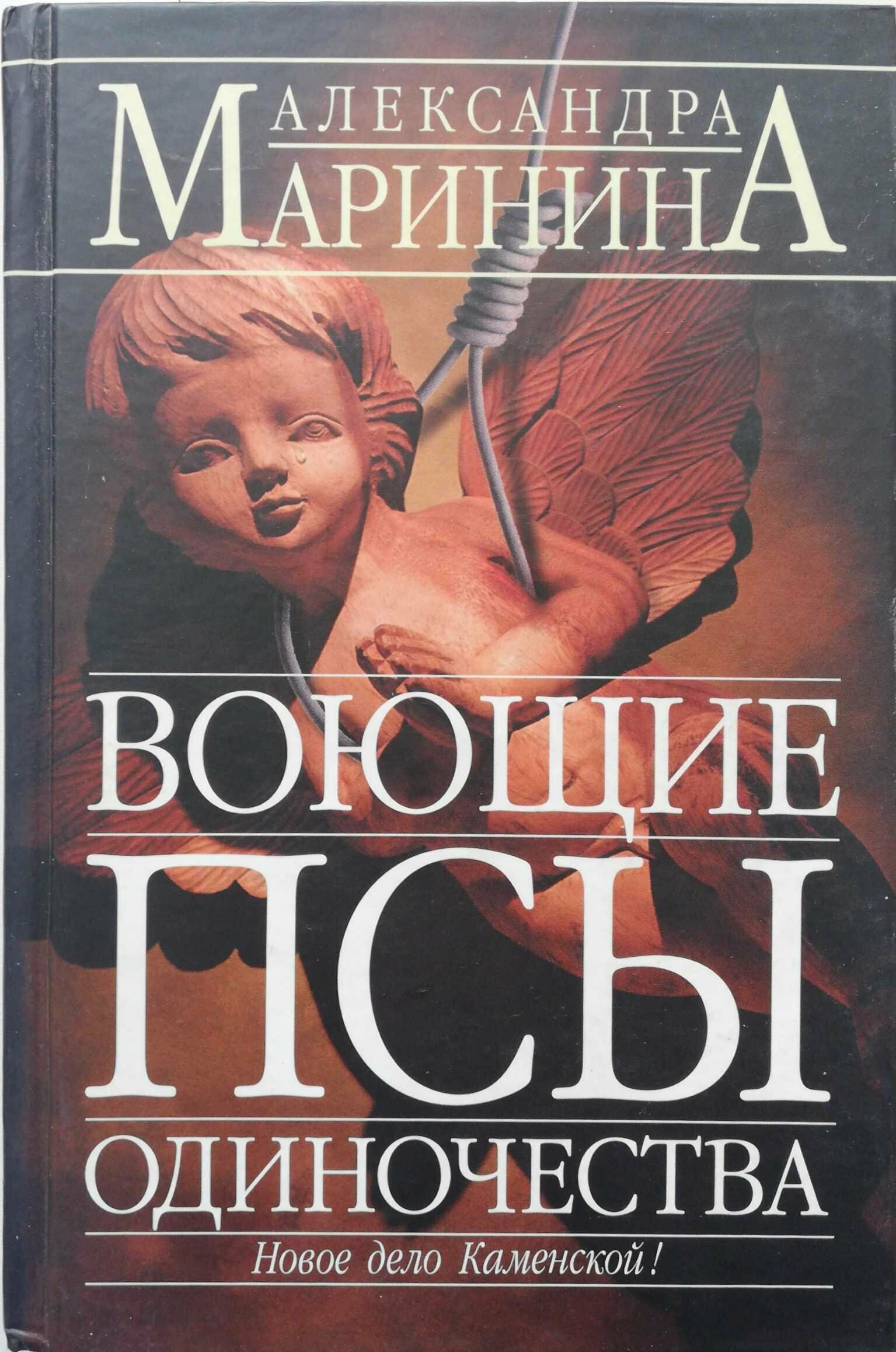 Воющие псы одиночества