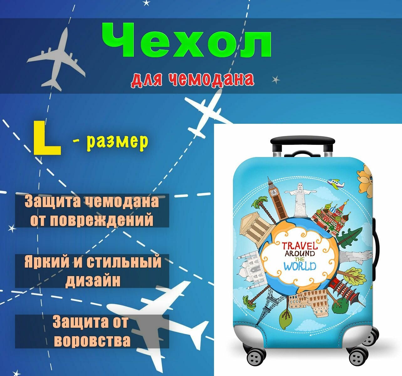 Чехол для чемодана