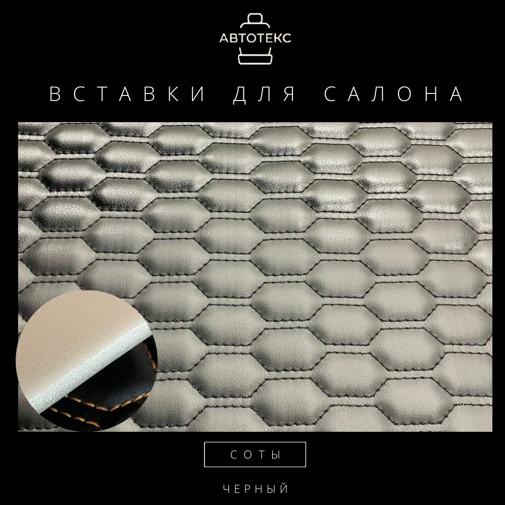 Лист ЭКОкожи / Вставка для авто "Черная экокожа - черные Соты" размер 140 х 90