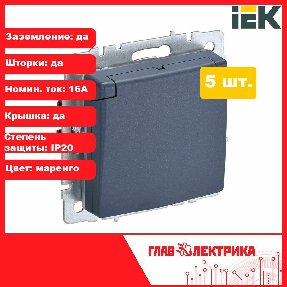 Розетка встраиваемая маренго одинарная с заземлением, со шторками, с крышкой 16А, IP20, IEK Brite, BR-R16-16-K35, комплект 5 шт.