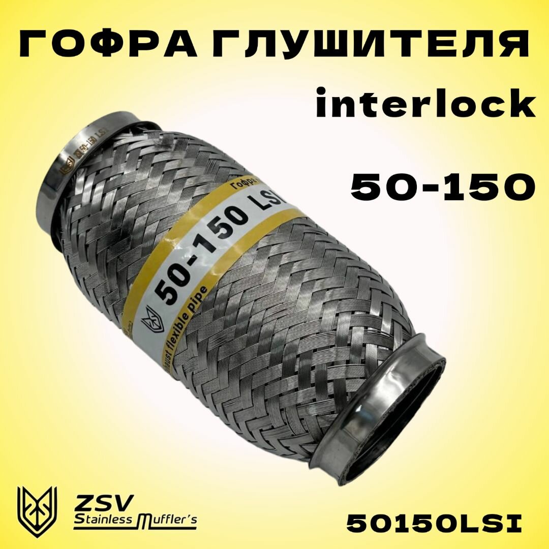 Гофра глушителя улучшенная из AISI 304 InterLock 50-150mm