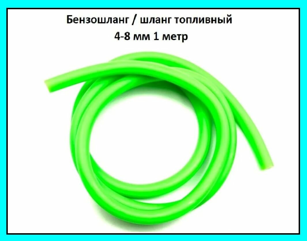 Бензошланг шланг топливный PVC внутренний диаметр 4 мм внешний 8 мм 1 мет