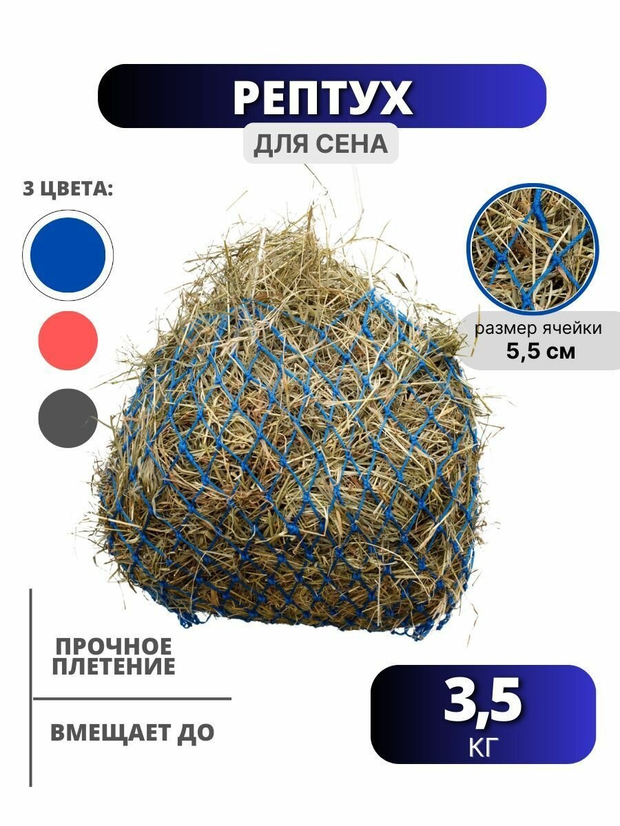 Sweethorse / Рептух для сена 3,5 кг, для c/х животных, синий