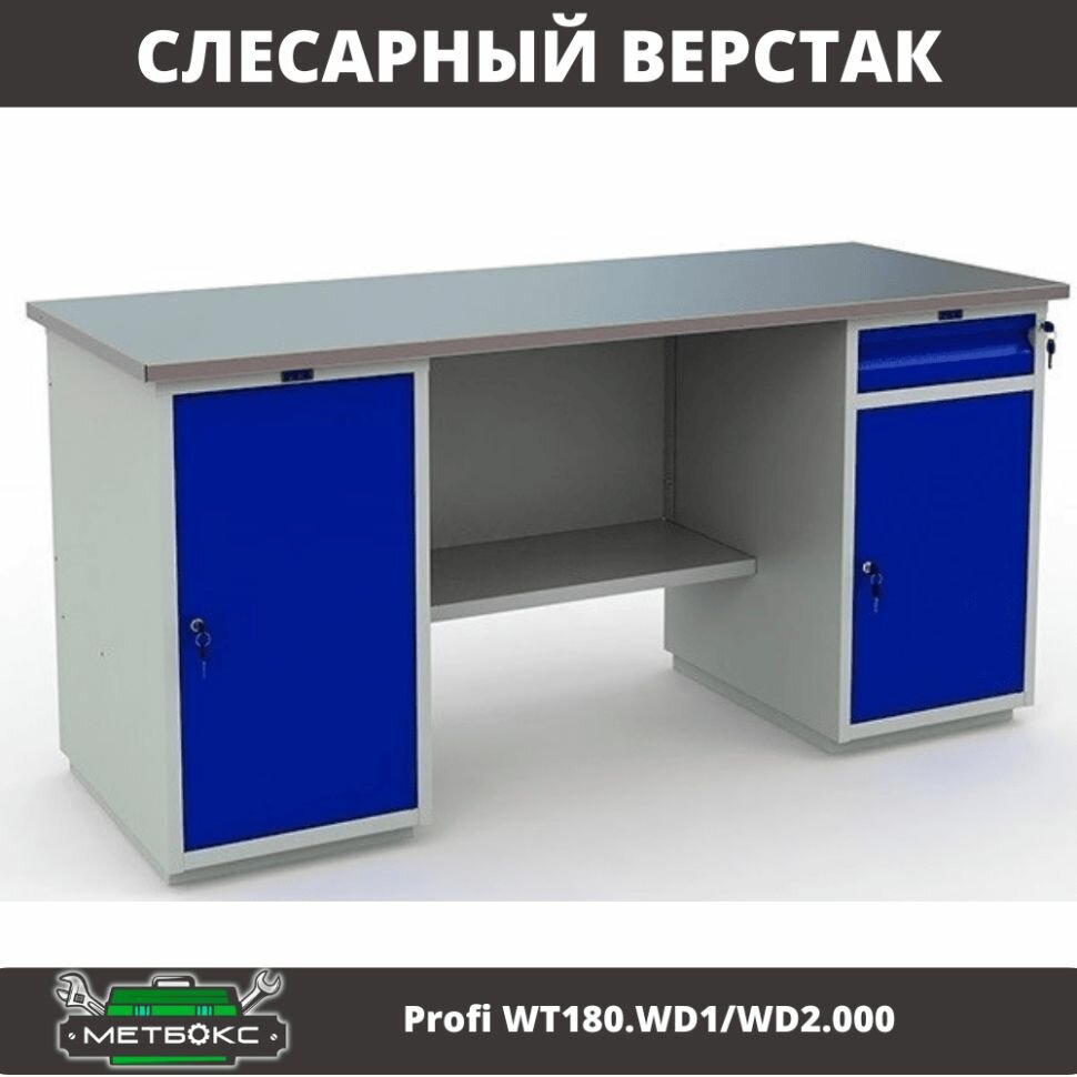Верстак двухтумбовый слесарный Практик Profi W WT180. WD1/WD2.000 (1800 мм, для дома, гаража, дачи, балкона, универсальный)