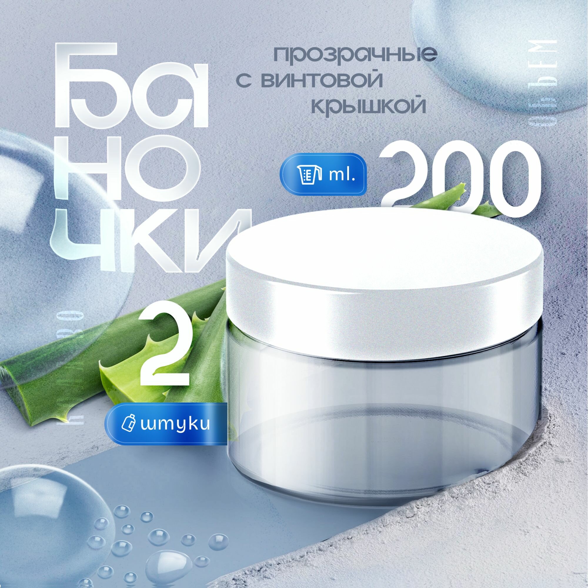 Набор банок с белой винтовой крышкой для хранения продуктов, 200 мл, 2 шт