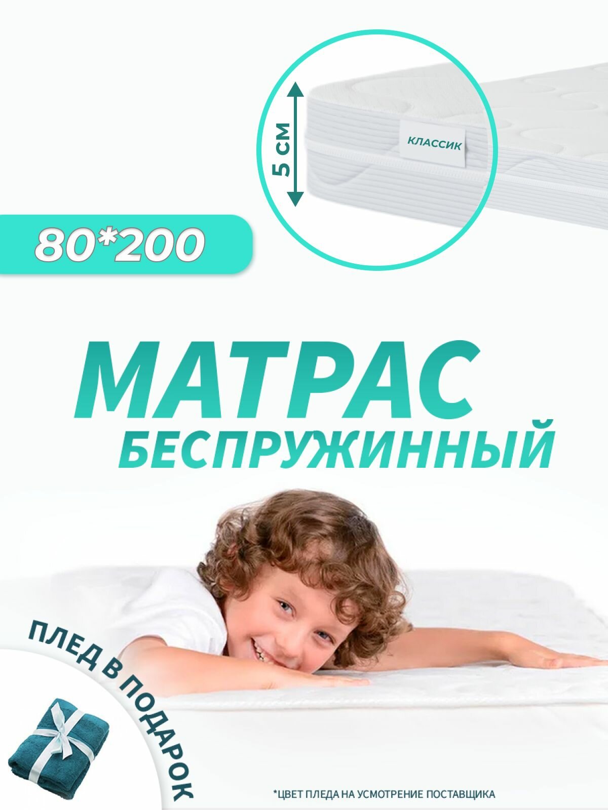 Топпер матрас 80х200 см, классик, Беспружинный, высота 5 см, Съемный чехол, Плед в подарок