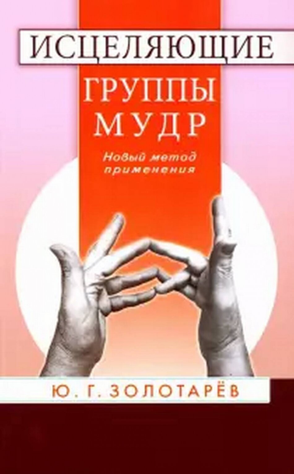 Исцеляющие группы мудр. Новый метод применения.