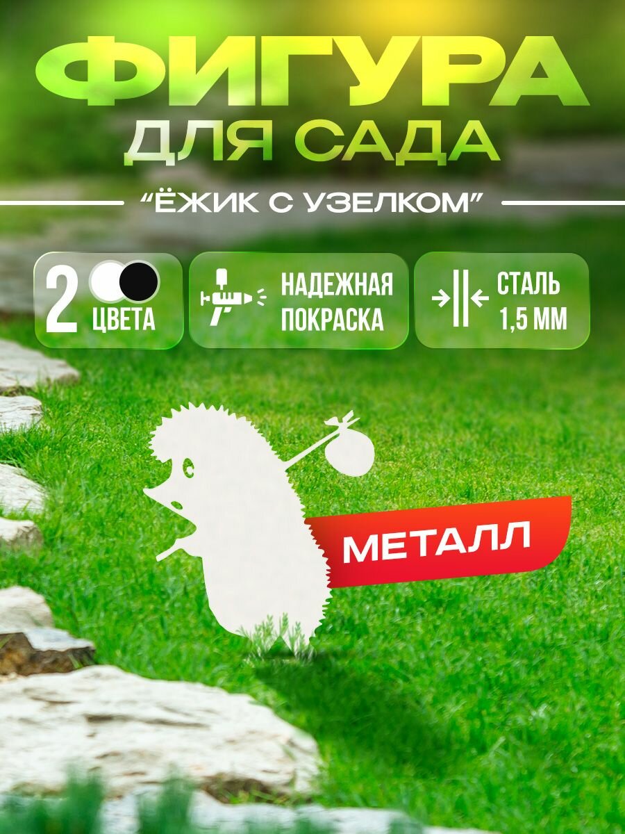 Фигура садовая "Ёжик с узелком"
