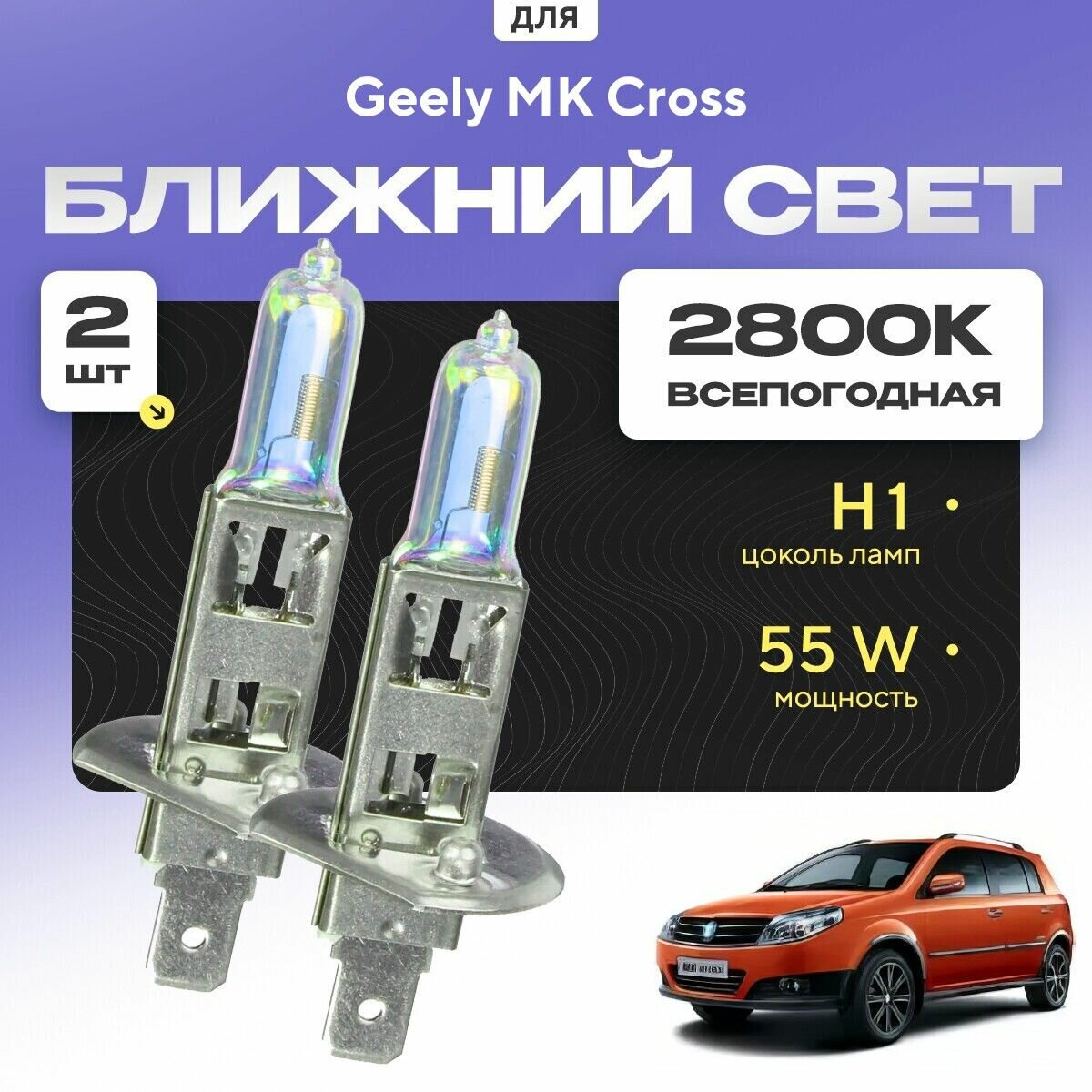 Всепогодные галогеновые лампочки 2800К H1 2шт для Geely MK Cross. Комплект галогена в ближний свет для для Джили мк кросс