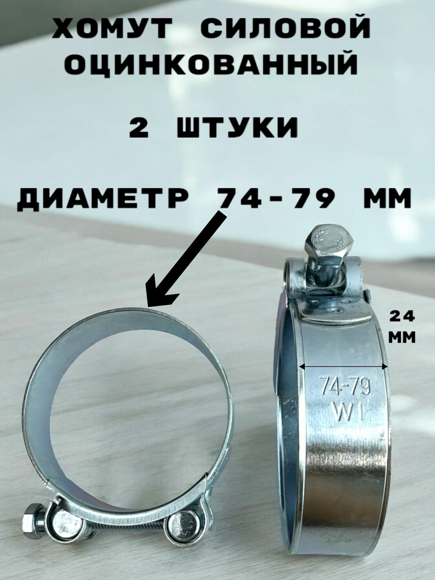 Хомут силовой, оцинкованный диаметр 74-79 мм, ширина 24 мм