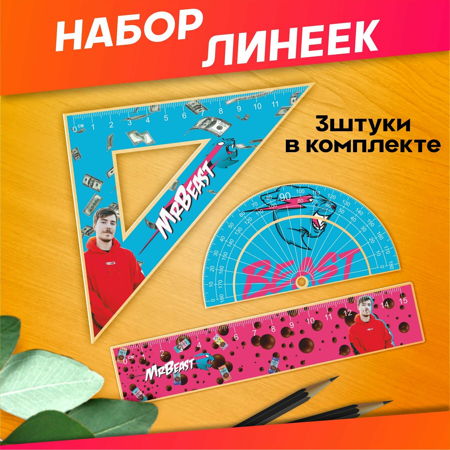 Канцелярия набор линеек Мистер Бист