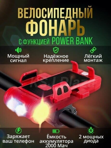 Фонарь велосипедный аккумуляторный светодиодный передний с держателем для телефона/Велофонарь с сигналом/гудком/на руль/повербанк/powerbank, красный